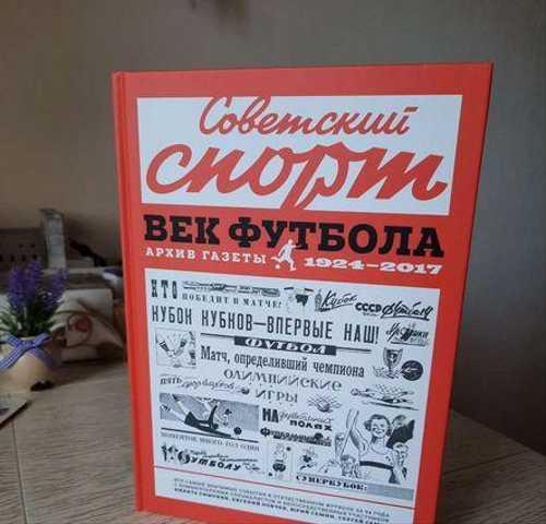 Советский спорт век футбола книга