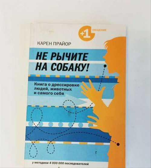 Книга "Не рычите на собаку" Карен Прайор