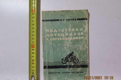 Книга Зотов И. Подготовка мотоциклов к соревновани