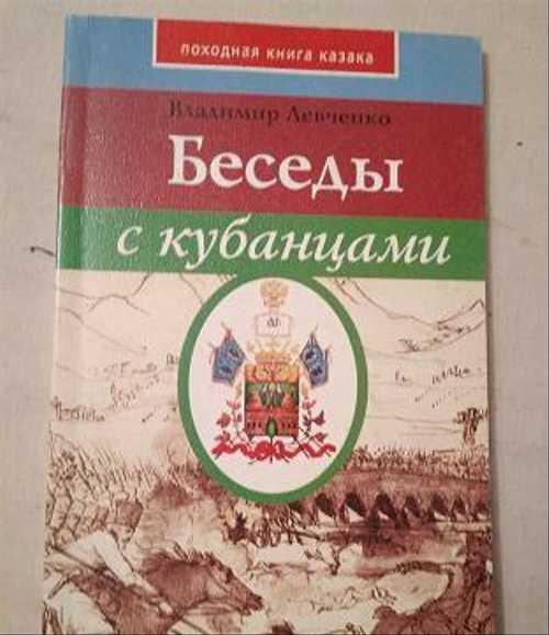 Левченко, Владимир Беседы с кубанцами