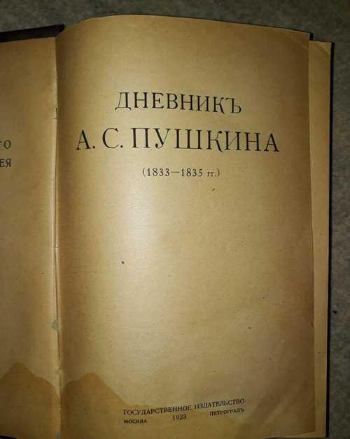 Дневники пушкина читать. Дневник Пушкина 1833-1835. Пушкин дневники. Петербург 1833 1835 Пушкин. Дневник а с Пушкина 1833-1835 подлинник.