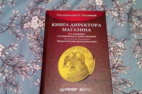 Книга директора магазина