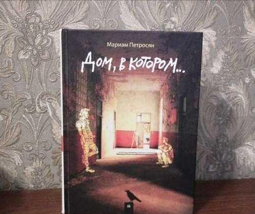 Картинки дом в котором книга