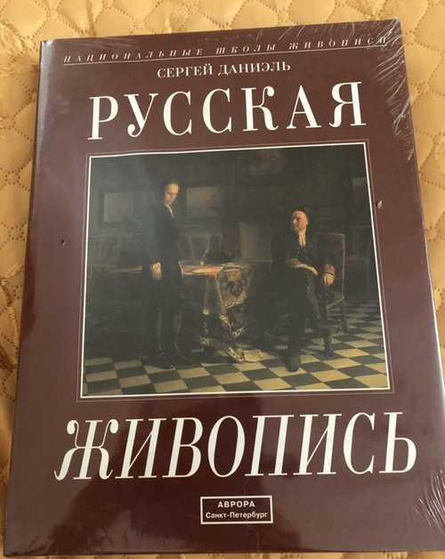 Книга с иллюстрациями.Русская живопись