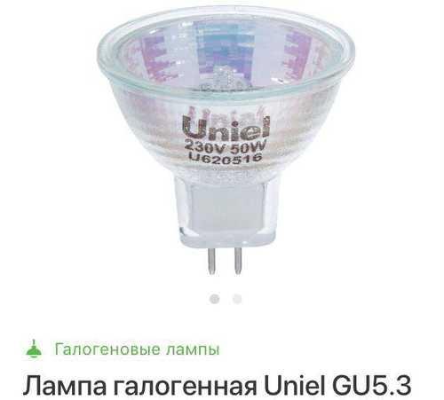 Лампы галогенные Uniel GU5.3 50 w свет тёплый, бел