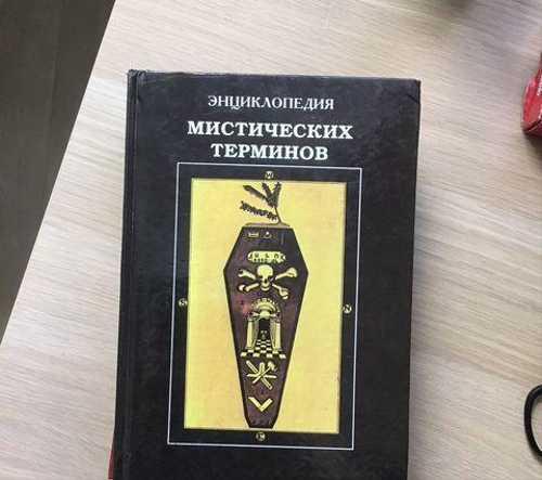 Энциклопедия мистических терминов