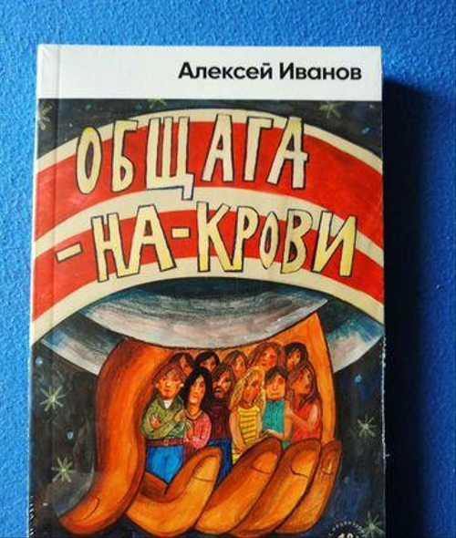 Общага иванов книга. Общага на крови книга.