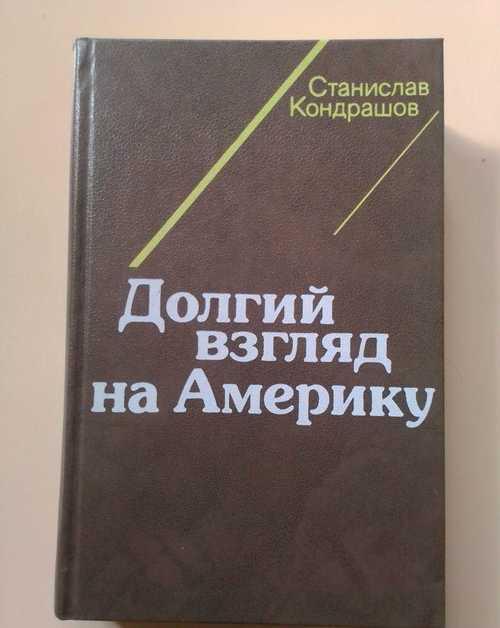 Станислав Кондрашов "Долгий взгляд на Америку"