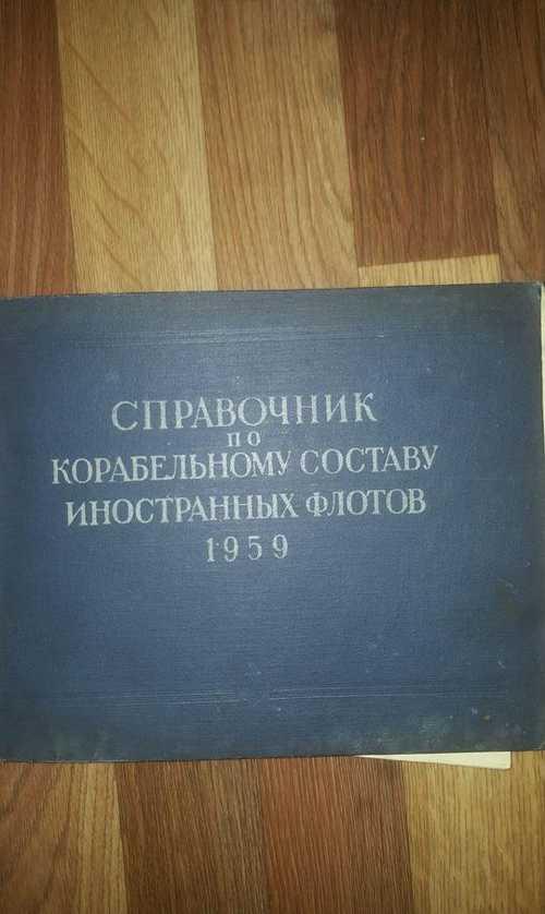 Справочник по корабельному составу иностранных суд