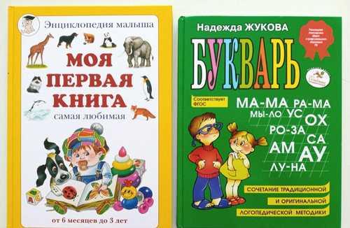 Новые книги: Жукова - Букварь и Моя первая книга