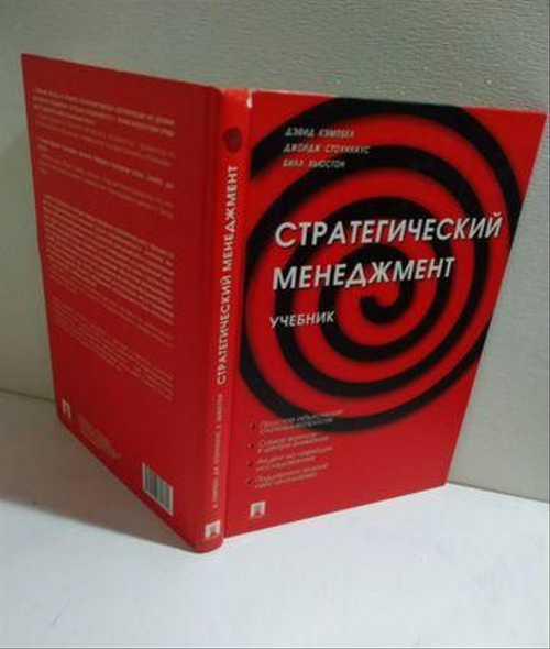 Стратегический менеджмент. Учебник
