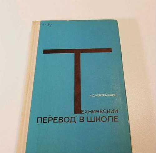 Книга Н.Д.Чебурашкин Технический перевод в школе