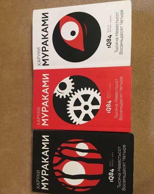 Харуки Мураками 1Q84, 3 книги
