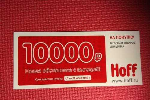 Скидка 10000. Купон на скидку 10%. Купон на 10 000 рублей. Купон на скидку Hoff 2021. Купон Hoff на 3000 рублей 2021.