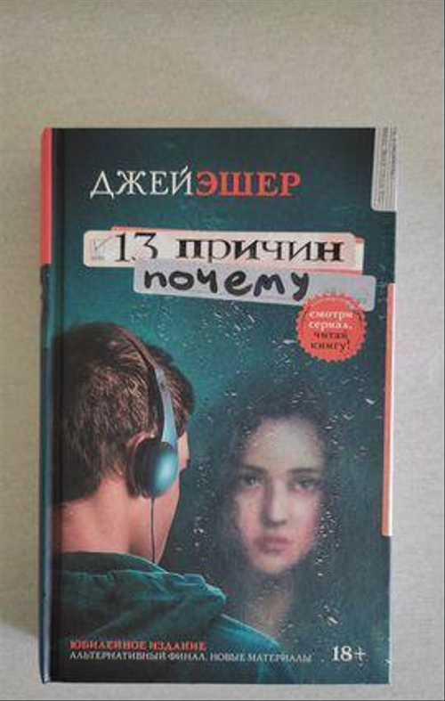 Электронная книга 13 причин почему