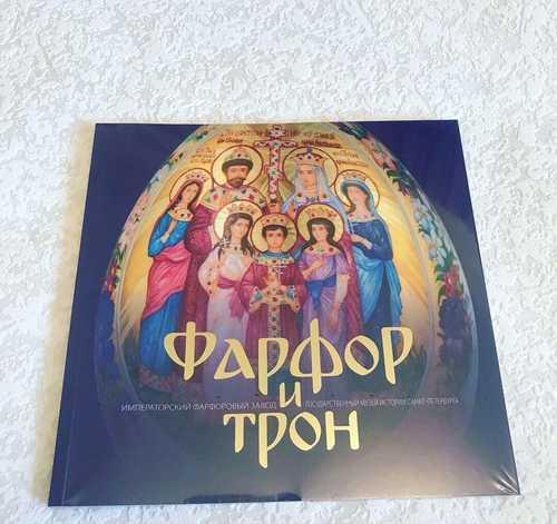 Каталог Фарфор и трон