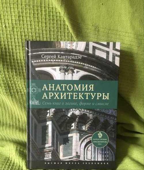 Анатомия архитектуры книга