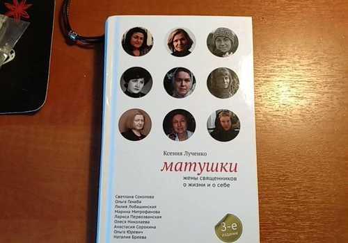 Книга Ксения Лученко "Матушки"