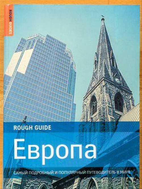 Путеводитель Rough Guide Европа