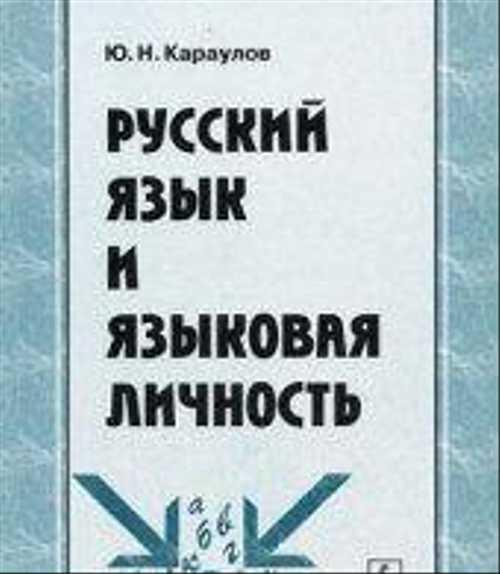 Язык и языковая личность. Караулов русский язык и языковая личность. Караулов ю н русский язык и языковая личность. Языковая личность Караулова. Юрий Николаевич Караулов.