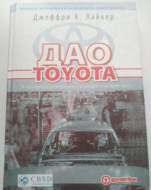 Дао тойота книга аудиокнига