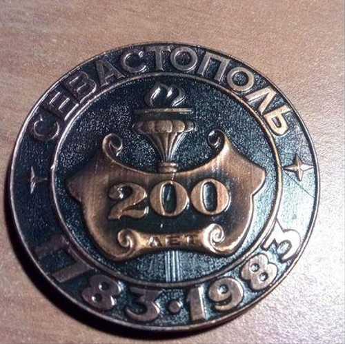 Памятная медаль "200 лет Севастополю"