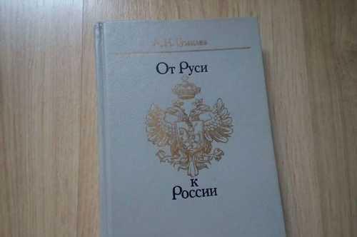 Книга Л.Гумилев "От Руси к России"