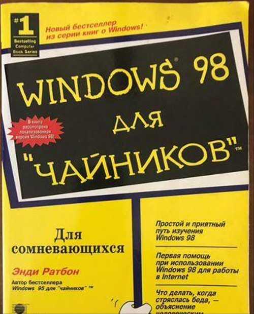 Компьютер для чайников. Windows для чайников. Windows для чайников книга. Виндовс для чайников. Windows 95 для чайников.