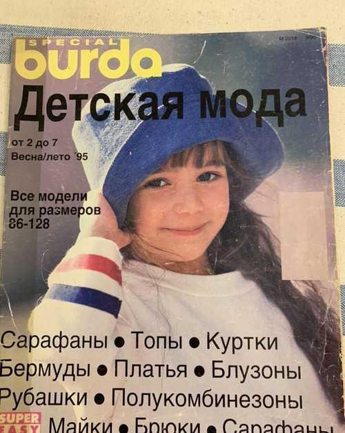 Детская бурда 1995 весна-лето