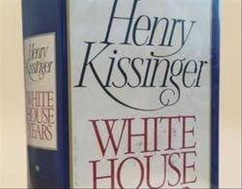 Книга Генри Киссинджер "Годы в Белом Доме"