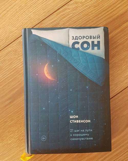 Книга "Здоровый Сон"