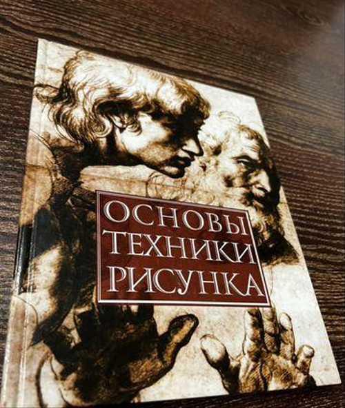 Книга Основы техники рисунка
