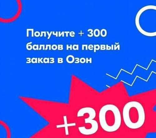 Промокод на скидку 300 баллов на озон