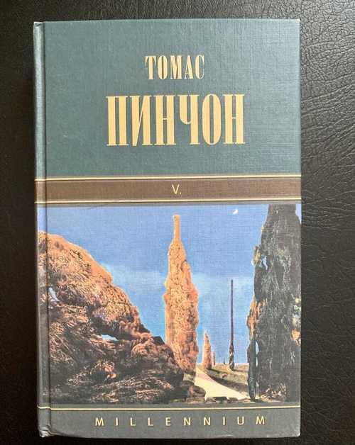 Томас Пинчон «V.»