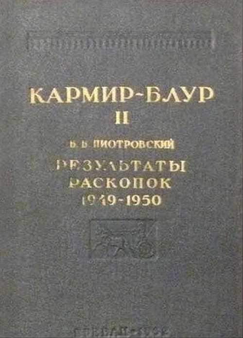 Кармир-блур Археологические раскопки в Армении № 2