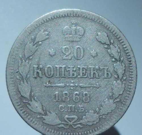 20 копеек 1868 спб HI