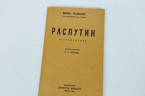 Распутин. Воспоминания / Морис Палеолог / 1923г