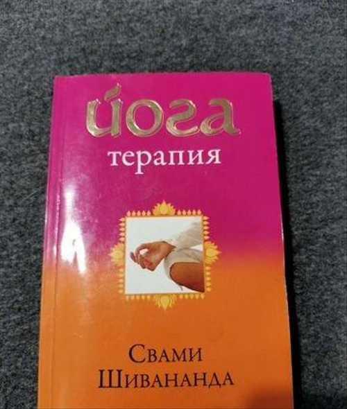 Книга Йогатерапия Свами Шивананда