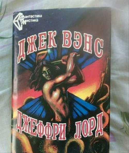 Джек Вэнс. Джеффри Лорд