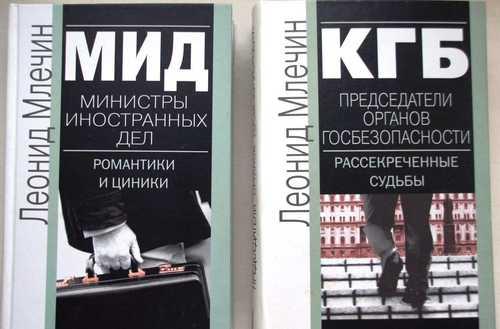 Леонид Млечин. Подборка интереснейших книг