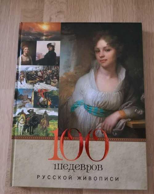 Книга "100 шедевров русской живописи"