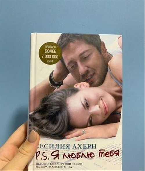 Книга «P.S. Я тебя люблю»