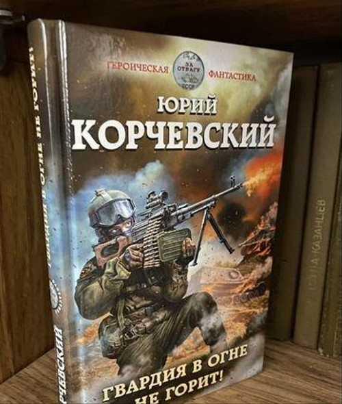 Военспец корчевского читать. Корчевский Центурион. Юрий Корчевский. Юрий Корчевский "бронепоезд". Корчевский Юрий – «истребитель. АС из будущего».