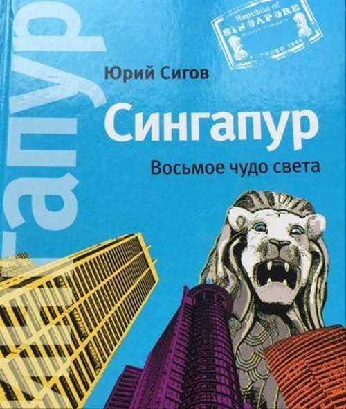 Книга Сингапур: Восьмое чудо света