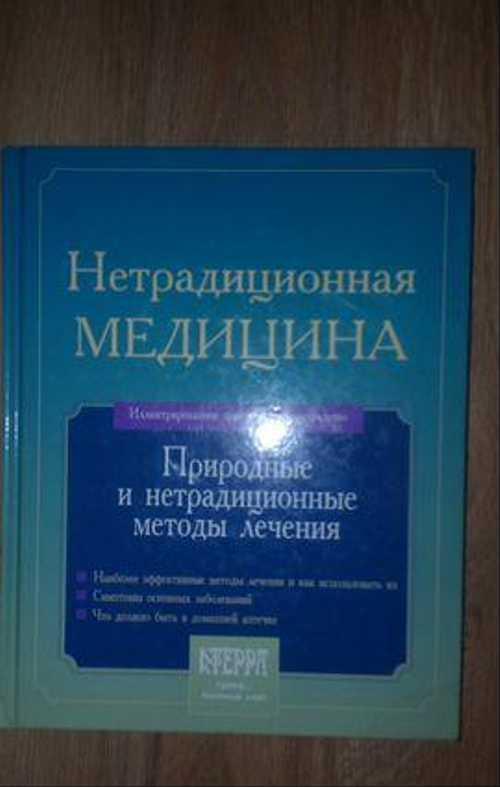 Книга Нетрадиционная медицина