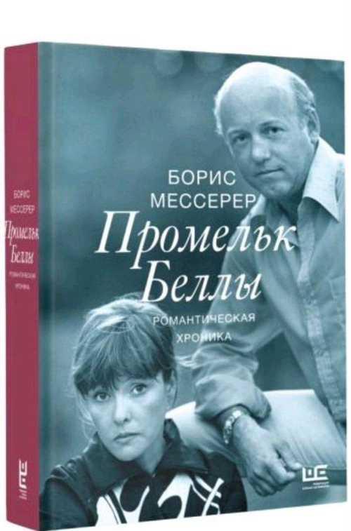 Борис Мессерер. Промельк Беллы. Новая книга