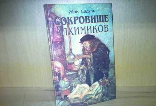 Жак Садуль. Сокровище алхимиков