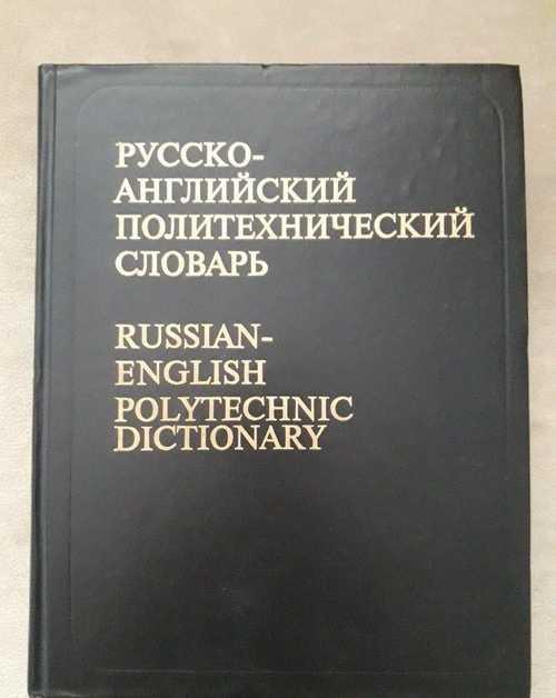 Русско-английский политехнический словарь