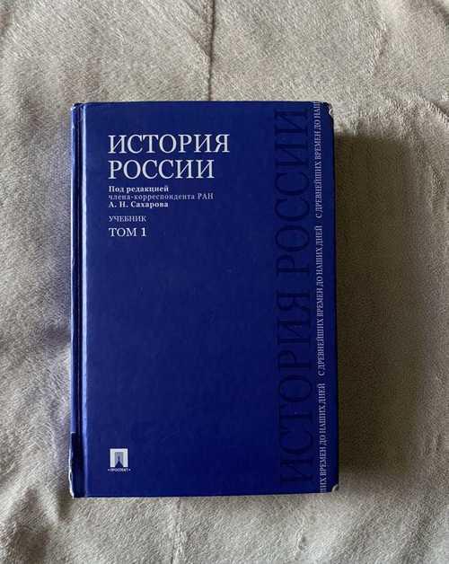 Учебник по истории двухтомник Сахарова
