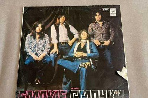 Smokie - Ансамбль Смоки